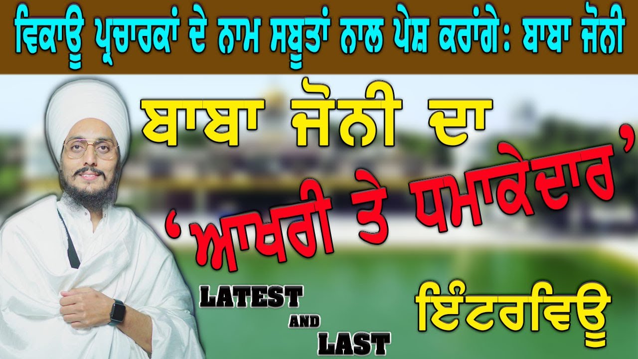 Jonny Baba - ਬਾਬਾ ਜੋਨੀ ਦਾ ਆਖਰੀ ਤੇ ਧਮਾਕੇਦਾਰ ਇੰਟਰਵਿਊ - YouTube