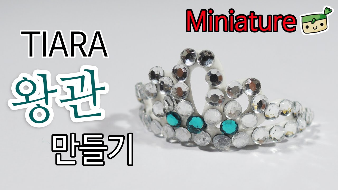 미니어쳐 왕관 만들기 /티아라/Tiara Miniature[고무인간] - YouTube