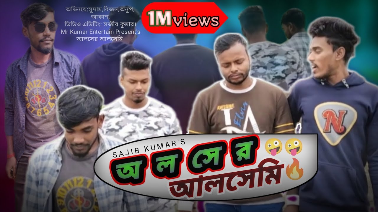 অলসের আলসেমি || Funny Videos Bangla 2024 ||Best Comedy Videos || Mr Kumar Entertain - YouTube