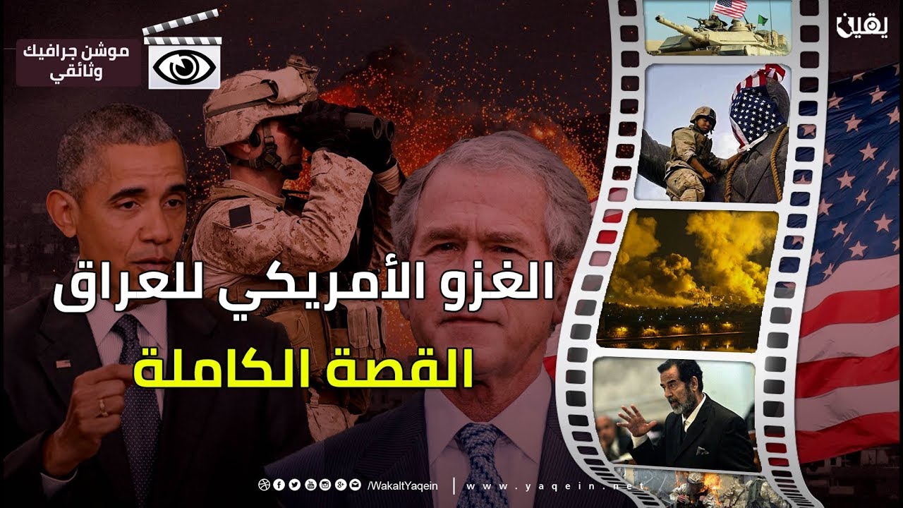 وثائقي الغزو الأمريكي للعراق القصة الكاملة Youtube