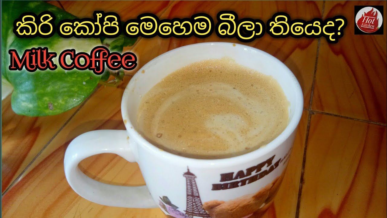 රසට කිරි කෝපි එකක් හදමු/kiri coffee/Milk Coffee Recipe/how to make milk ...