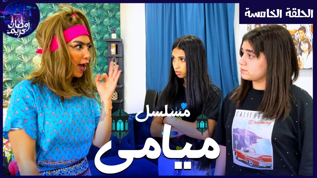 مسلسل ميامي الحلقة الخامسة تجسس ميامي Youtube