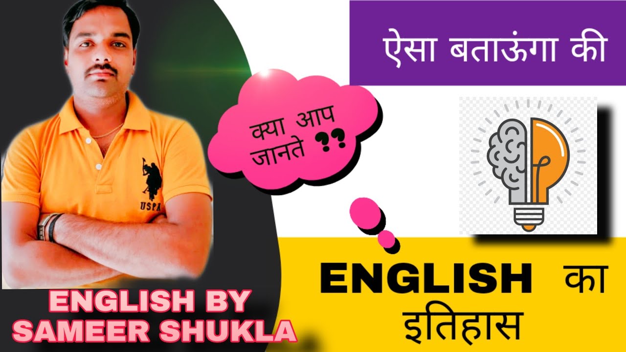 ENGLISH का इतिहास || SAMEER SHUKLA ||CLASS 01|| - YouTube