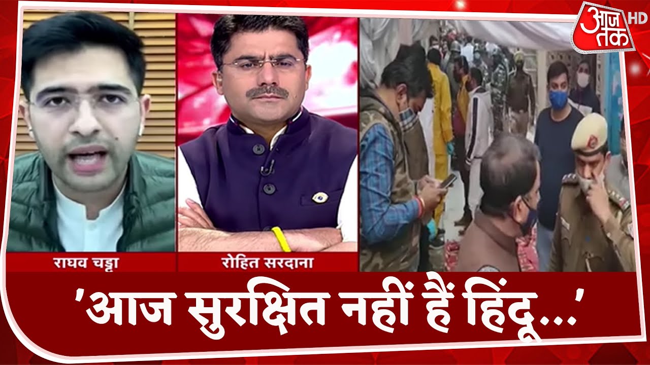 Raghav Chadha बोले, 'आज सुरक्षित नहीं हिंदू, इस्तीफा दें Shah' | Rinku ...