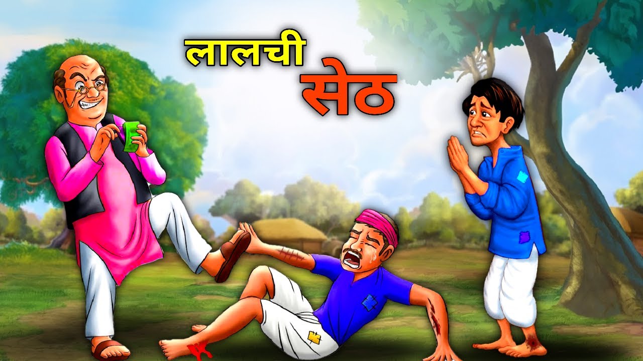 लालची सेठ LALCHI SETH Hindi kahaniya jadui kahani stories in hindi ds ...