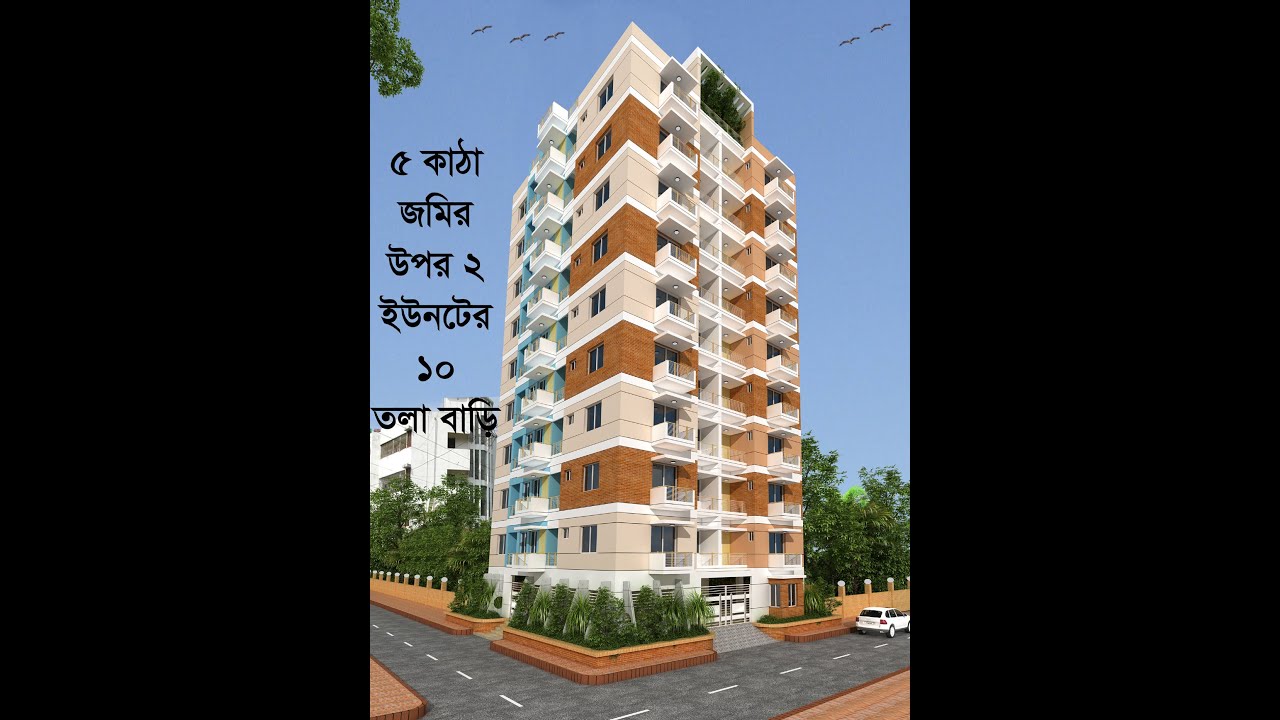 Two unit Ten Storied house on Five Katha land - YouTube