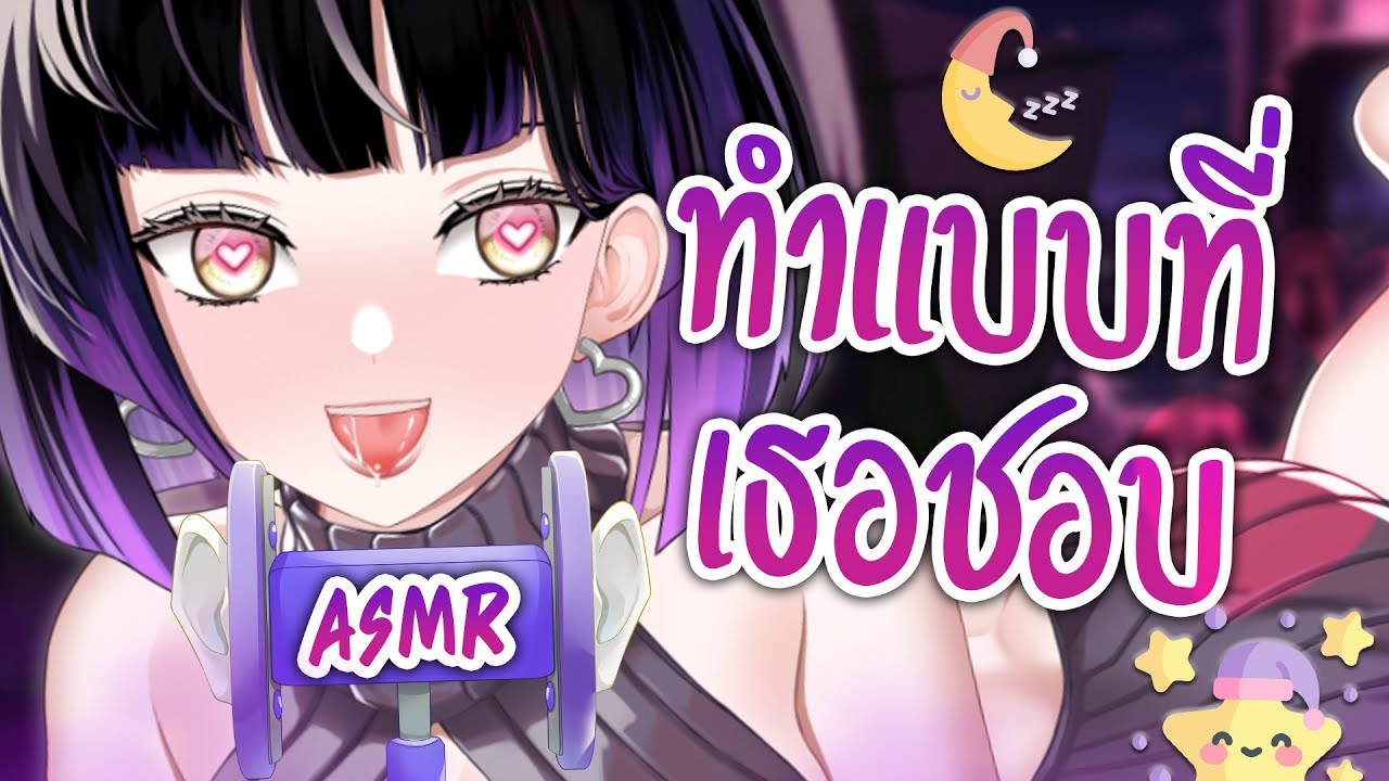 ASMR ⌋ พาเธอขา..มาเข้านอน 💤💖 - YouTube