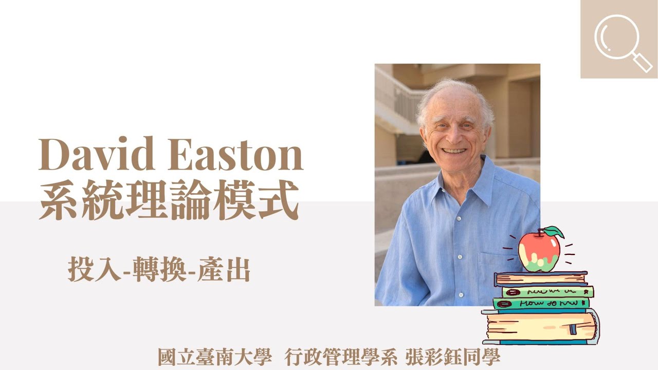 科普小短片: David Easton 系統理論模式 #國立臺南大學行政管理學系 #打開CC字幕 - YouTube