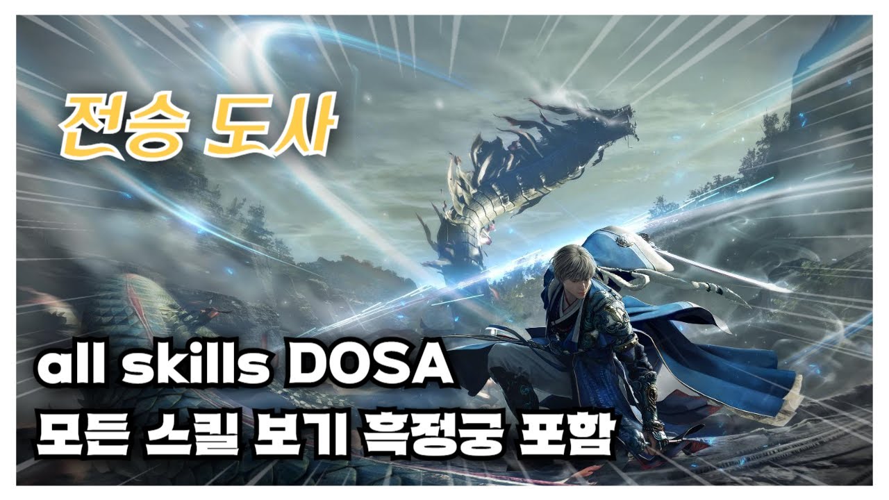 BDO 검은사막 "도사 스킬 보기 흑정기술 포함 "[ Succ View all DOSA skills ] - YouTube
