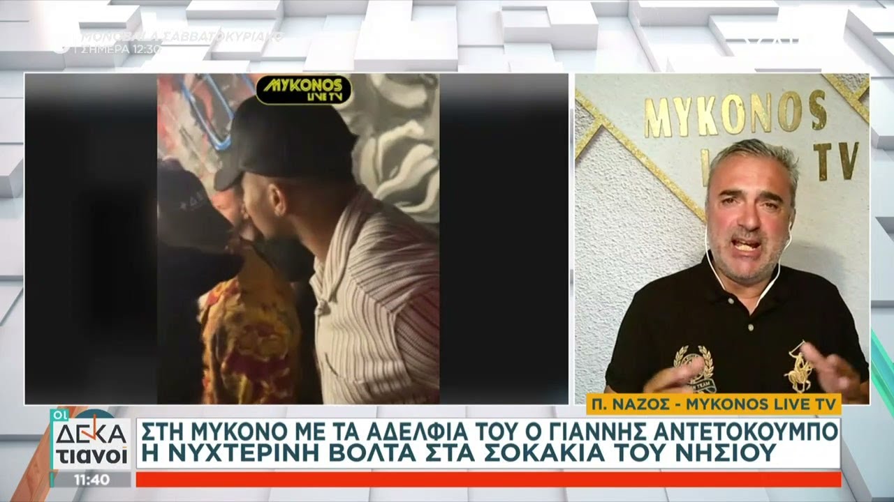 Στη Μύκονο με τα αδέλφια του ο Γιάννης Αντετοκούνμπο–Τι λένε οι ...