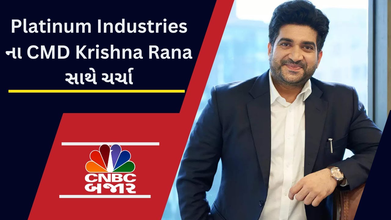 #CNBCBajar | Platinum Industries ના CMD Krishna Rana સાથે લિસ્ટિંગ પર ...