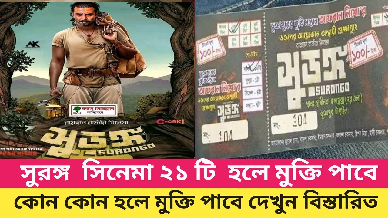 SURONGO। সুরঙ্গ সিনেমাটি মুক্তি পাবে ২১ টি সিনেমা হলে। কোন কোন হলে ...