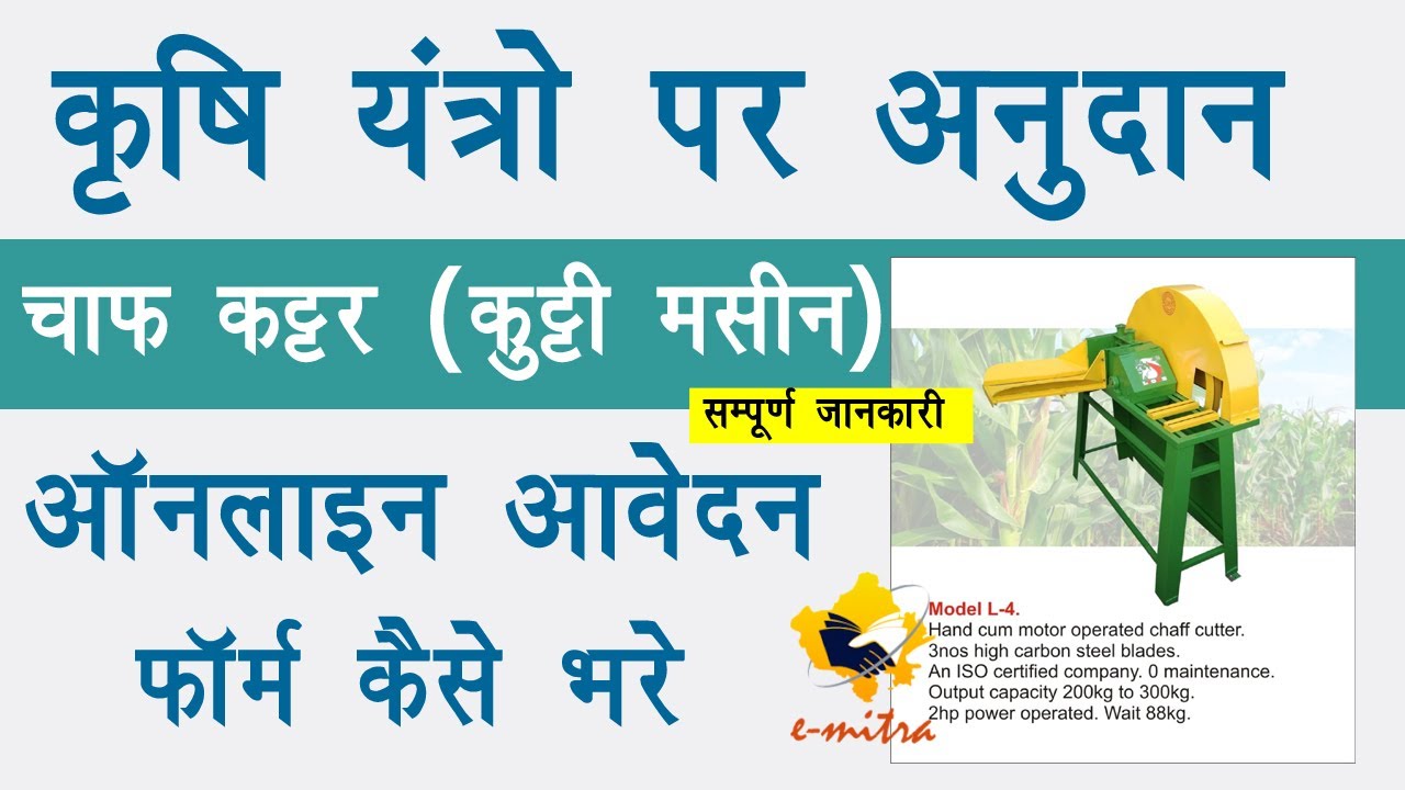 chaff cutter subsidy online form 2023 | How to apply Chap Cuter Machine ...