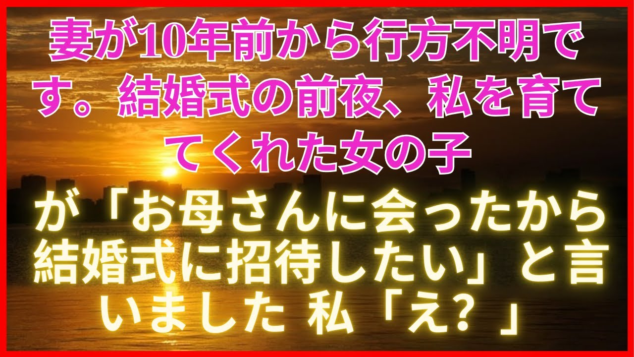 【信じられない真実】妻が10年前から行方不明です。結婚式前夜、自分を育ててくれた娘「お母さんに会ったから結婚式に呼びたい」私「え?」その告白に衝撃を受けました。娘と私はほとんど信仰を失いました