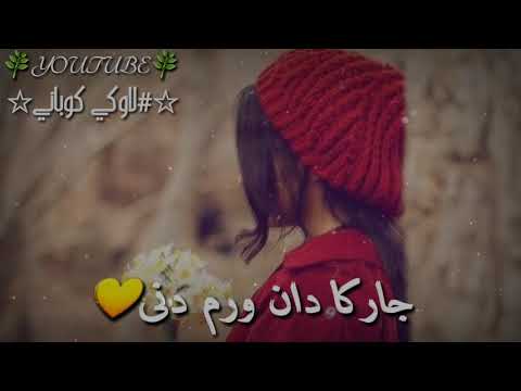 Hozan kewe |2019||~° جاركا دان ورم دنيا ازي ديسا شتي حزبكم🥀💔● حزينة جداا تستحق المشاهدة •~ Kurdish