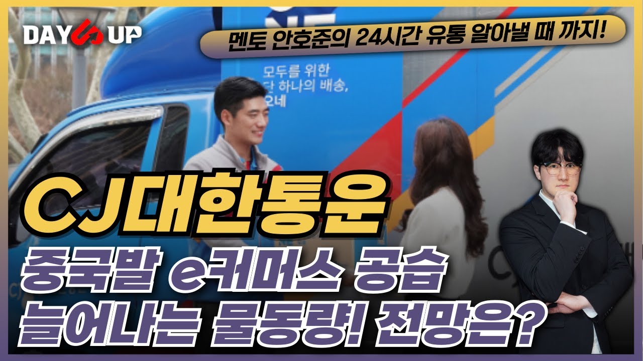 [CJ대한통운 주가전망] 중국발 e커머스의 공습! 늘어나는 택배 물동량에 대한 전망과 리스크는? - YouTube