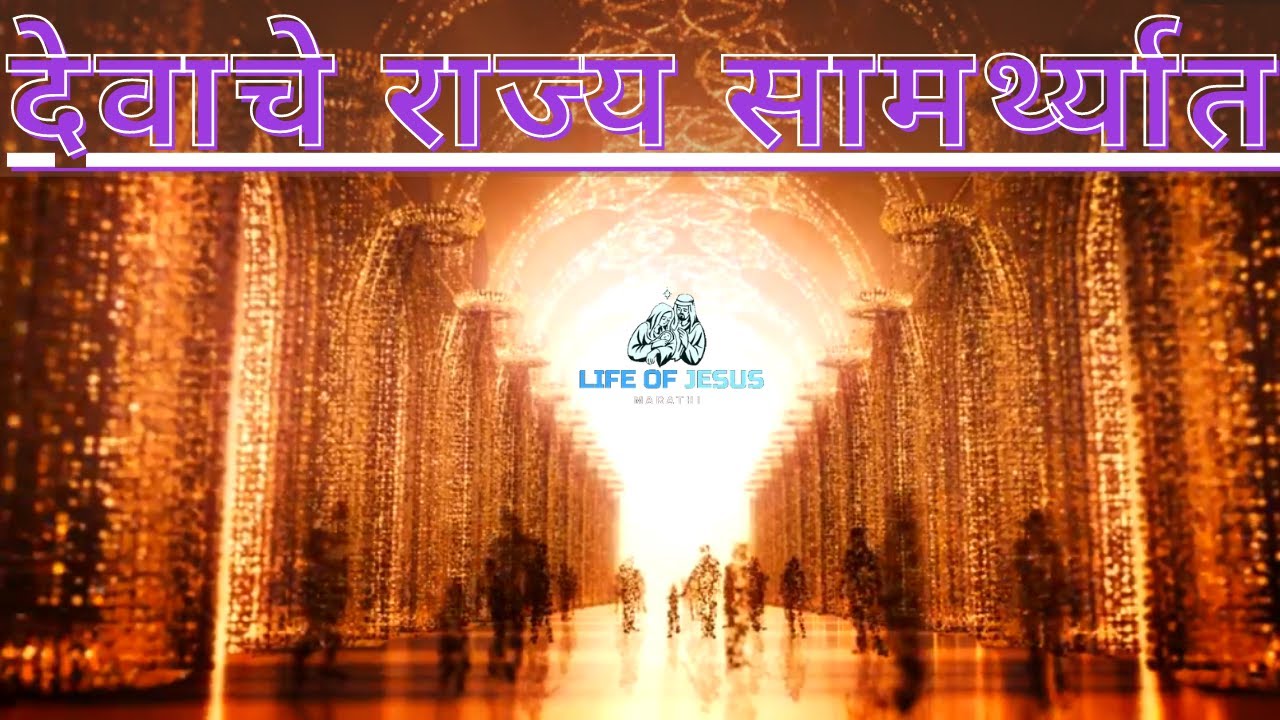 Devache Rajya Samarthyat | Marathi Christian Song - Yeshu Che Gane ...