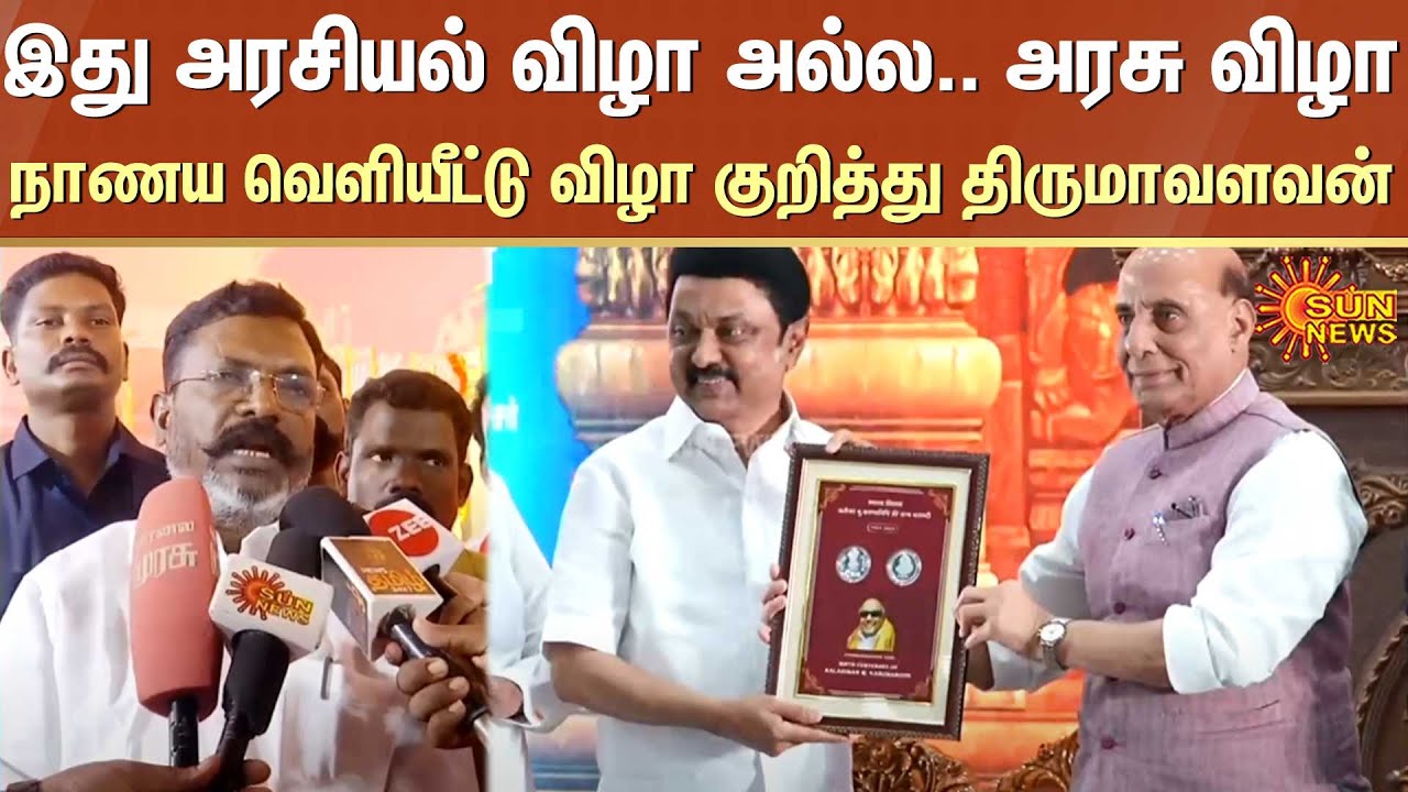 Thirumavalavan About Kalaignar Coin Function | Kalaignar 100 ...
