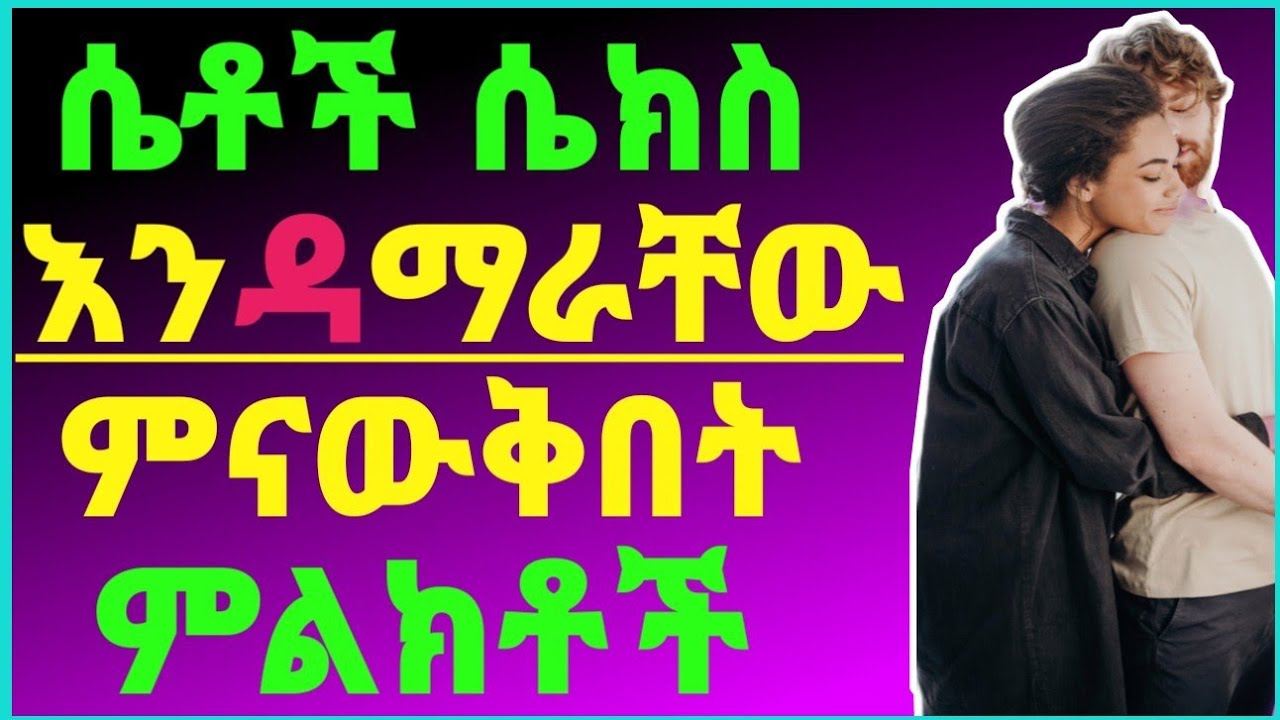 🛑ሴቶች ወሲብ ማድረግ እንደፈለጉ💕 ምናውቅባቸው ምልክቶች ወንዶች ልታደምጡት የሚገባ👂👈 Dr Maraki ፍቅር