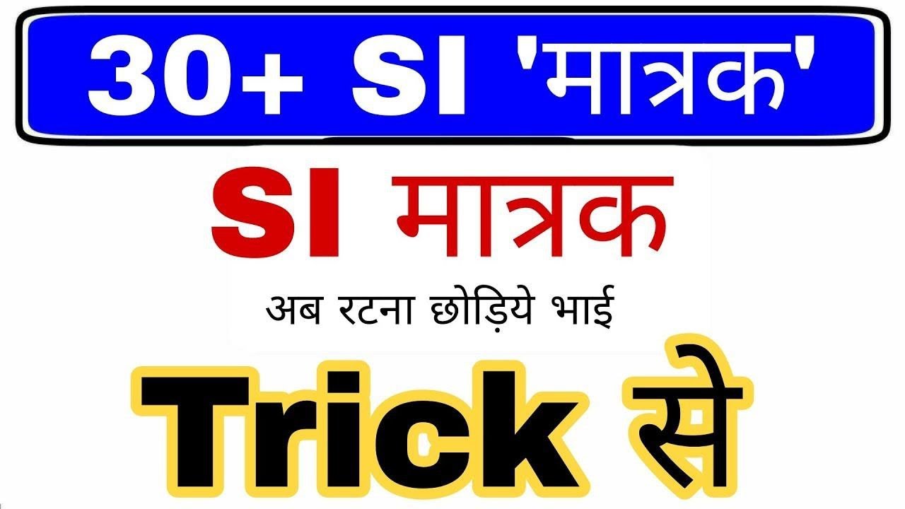 SI मात्रक Trick से | SI Unit gk | भौतिक राशियों व उनके मात्रक | Physics ...