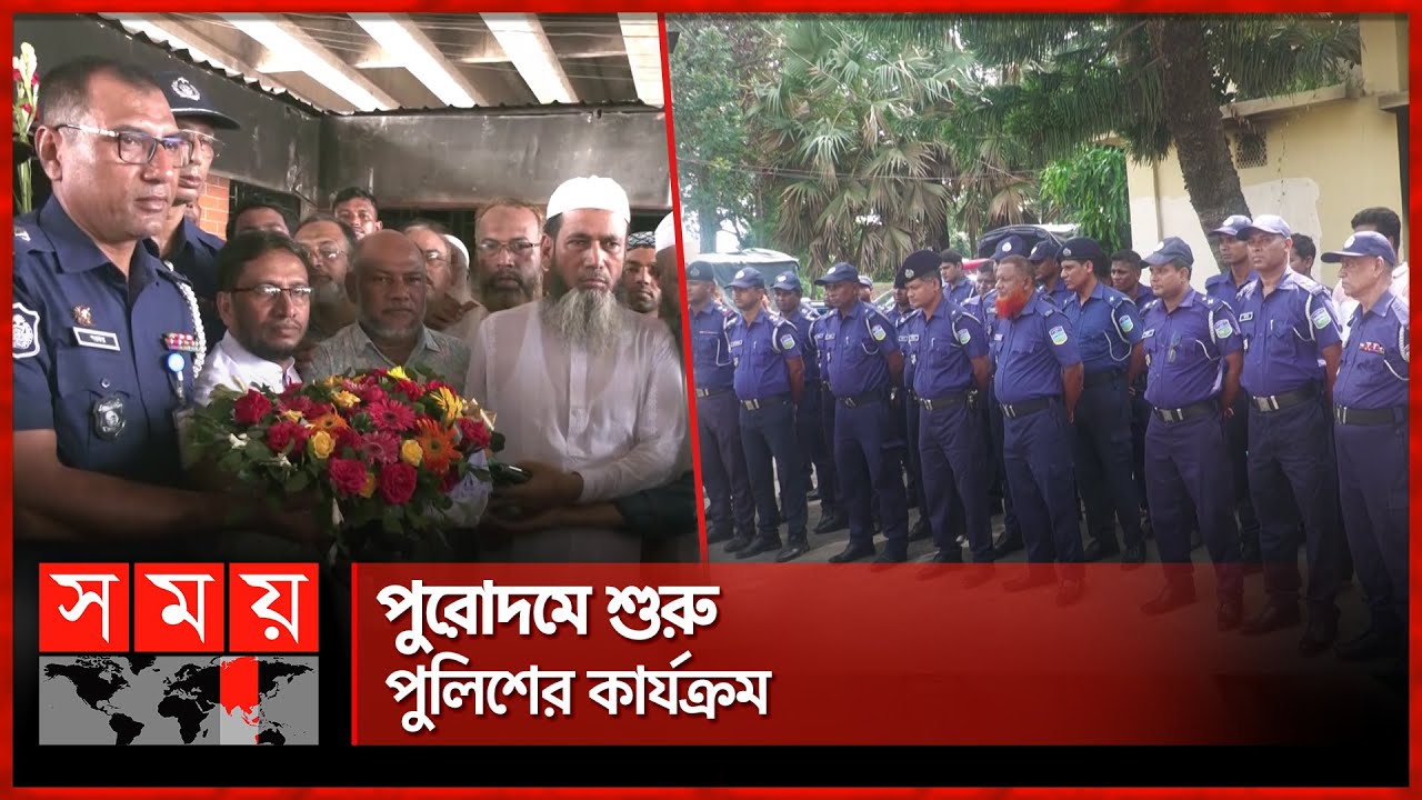 পুলিশের কার্যক্রম শুরু হওয়ায় স্বস্তিতে সাধারণ মানুষ | BD Police ...