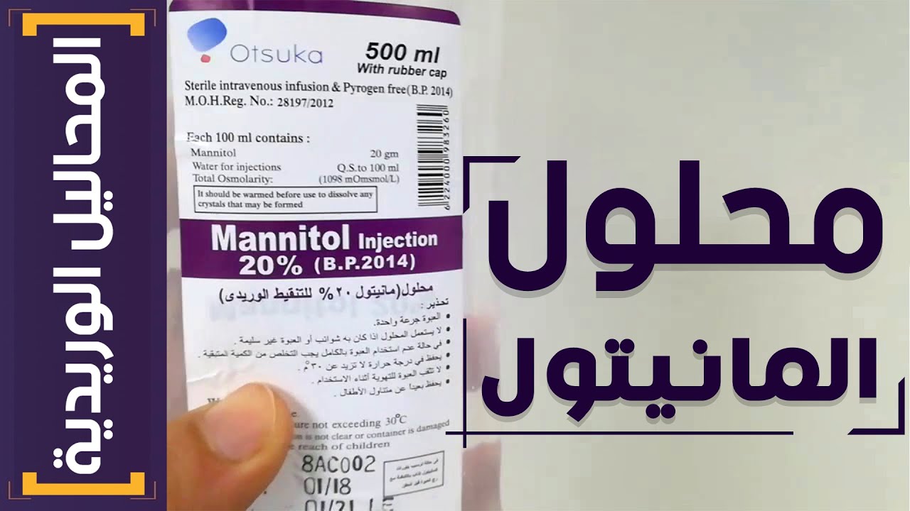 المحاليل الوريدية | (9) محلول المانيتول (Mannitol) – الاستخدامات، الجرعات، والآثار الجانبية ...