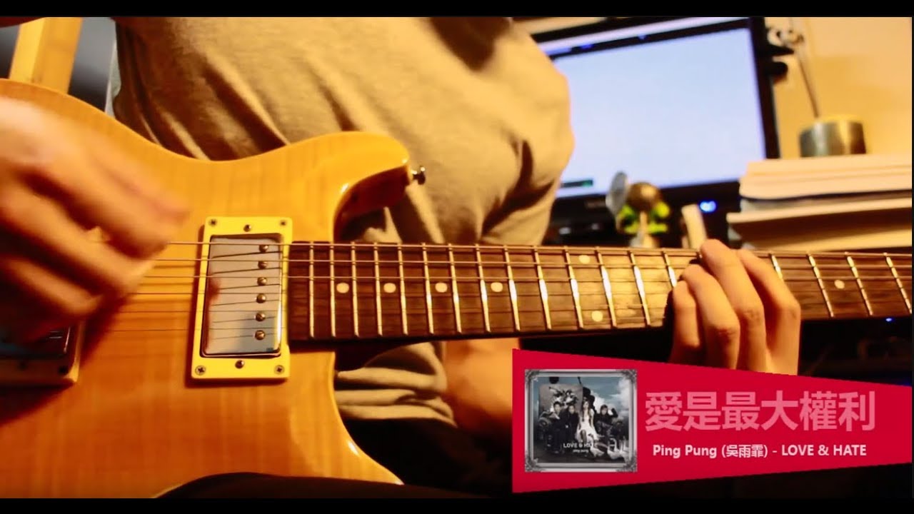 【吳雨霏 Ping Pung - 愛是最大權利 Solo Cover】 - YouTube