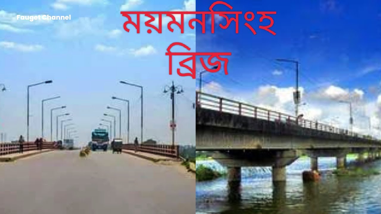 ময়মনসিংহ ব্রিজ || Mymensingh ||the bridge || Mymensingh bridge ...