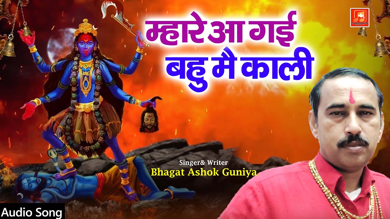 म्हारे आ गयी बहु मैं काली||mhare aa hayi bahu mein kali ||Bhagat ashok ...
