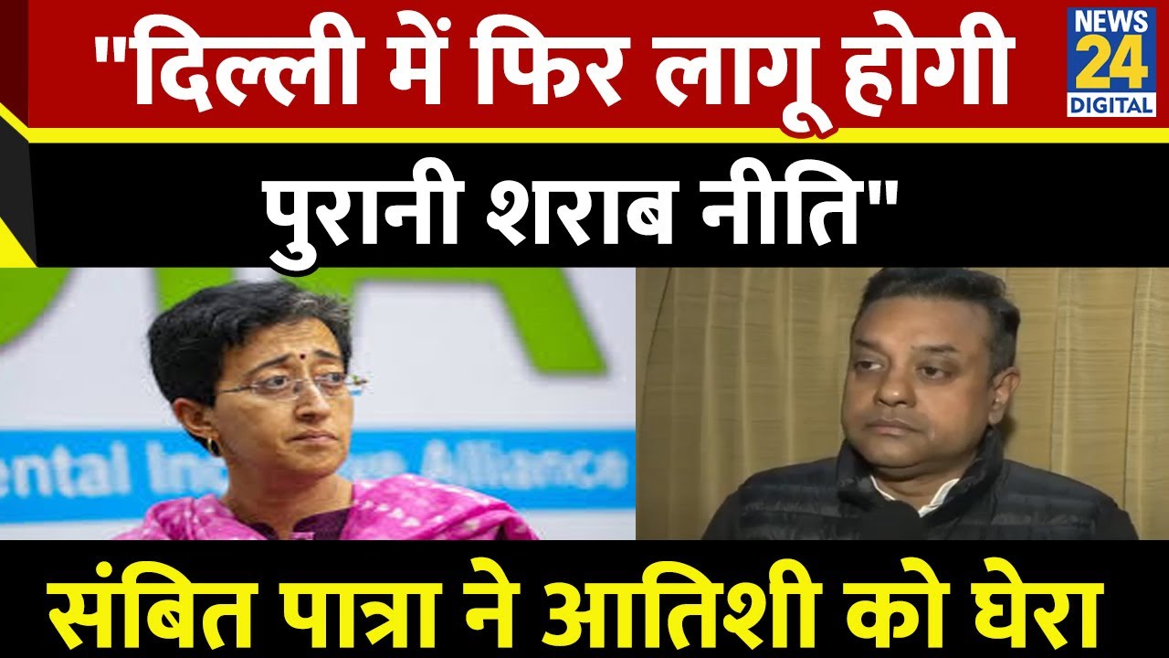 Sambit Patra ने Aatishi को घेरा, कहा- "दिल्ली में फिर लागू होगी पुरानी शराब नीति" | Delhi ...