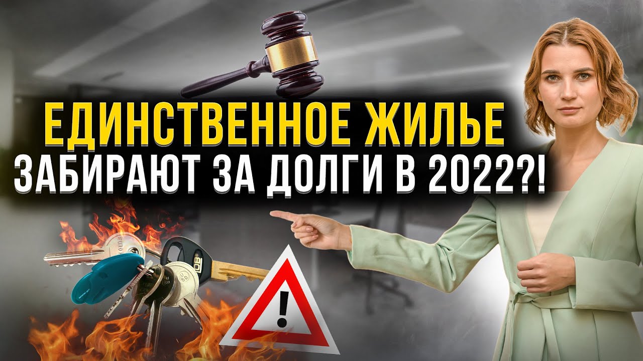 Заберет ли банк единственное жилье должника и долю в квартире за долги