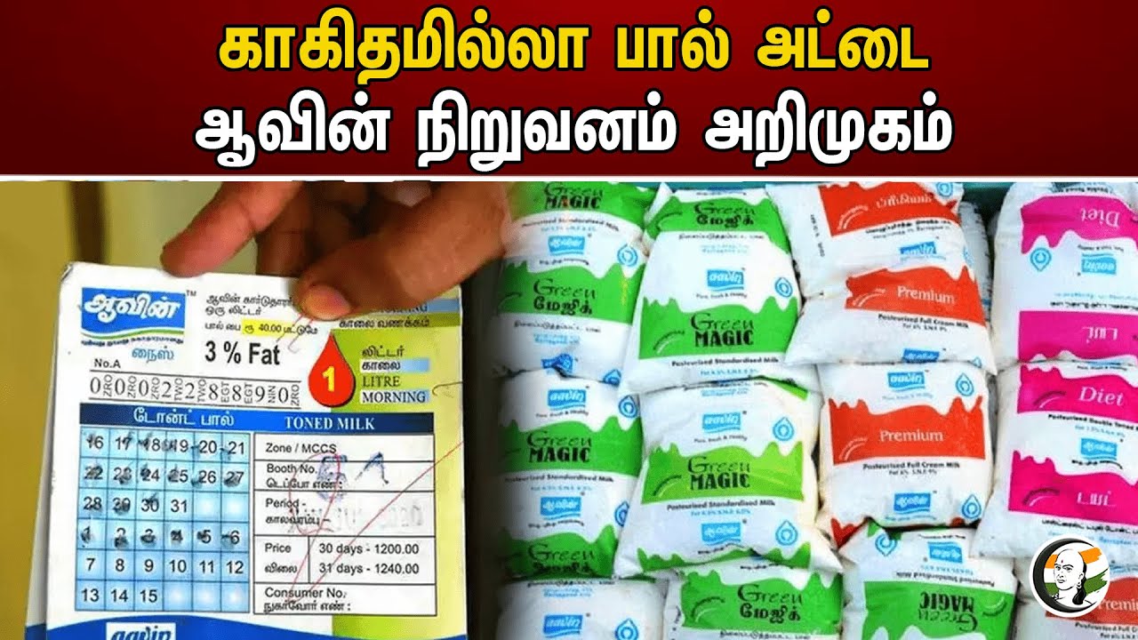 காகிதமில்லா பால் அட்டை ஆவின் நிறுவனம் அறிமுகம் | Aavin | Paperless milk ...
