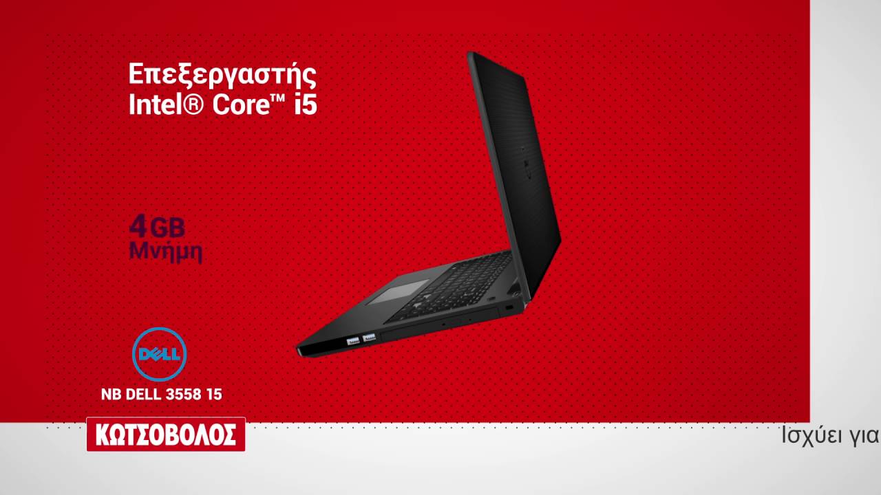 ΚΩΤΣΟΒΟΛΟΣ TVC: laptop Dell & laptop - YouTube