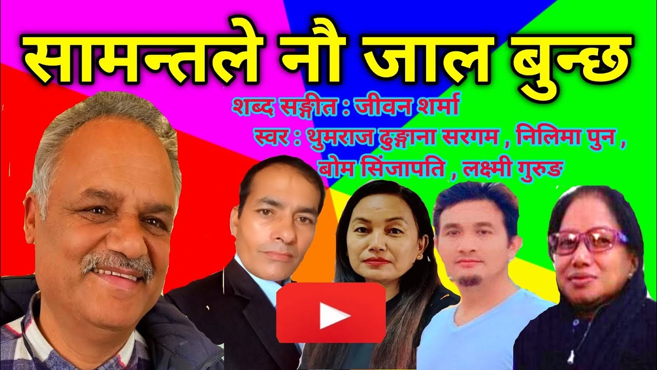 Samantale Nau Jal Bunchha : सामन्तले नाै जाल बुन्छ Jeevan Sharma, Thumraj. Nilima. Bom. Laxmi ...