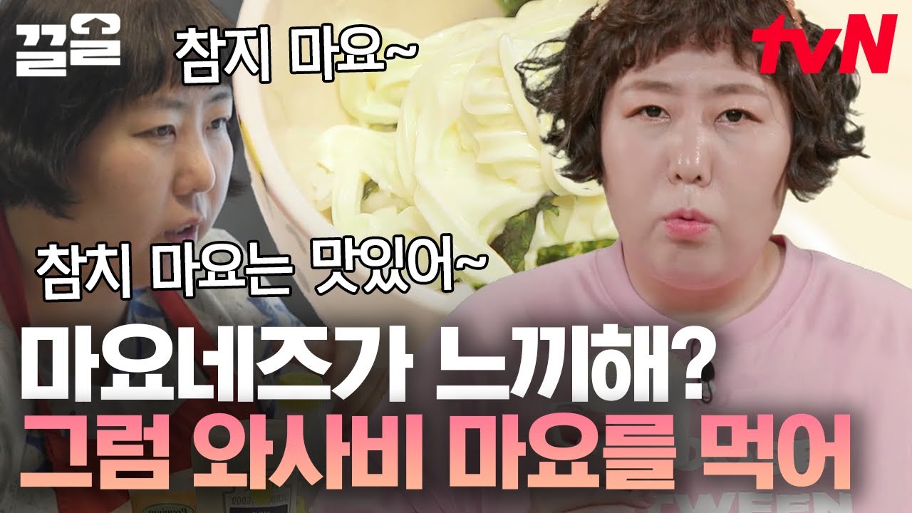 기겁하다가도 어느새 빠져드는 신기루의 마요네즈 지론 ★ 보기만 해도 느끼한 마음 반 맛있어서 먹어보고 싶은 마음 반
