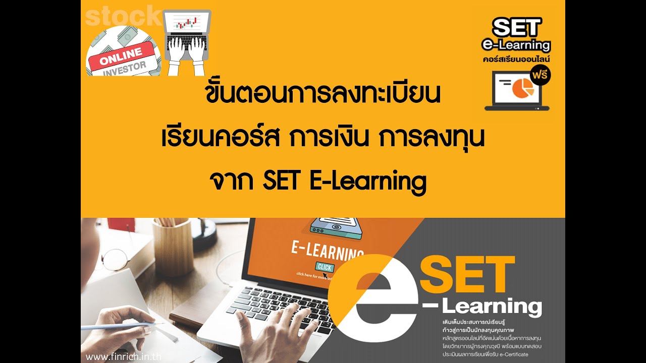 วิธีลงทะเบียน SET E-Learning เรียนหลักสูตร การเงิน การลงทุน - YouTube