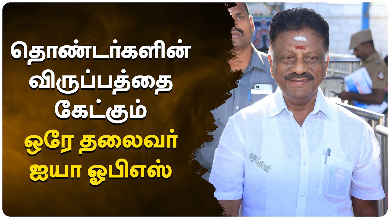 "தொண்டர்களின் விருப்பத்தை கேட்கும் ஒரே தலைவர் ஐயா ஓபிஎஸ்" | ADMK | OPS ...