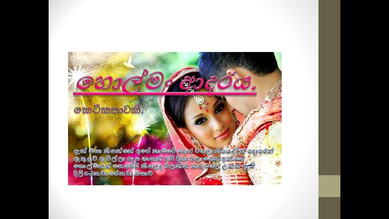 holman adaraya keti katha sinhala - YouTube