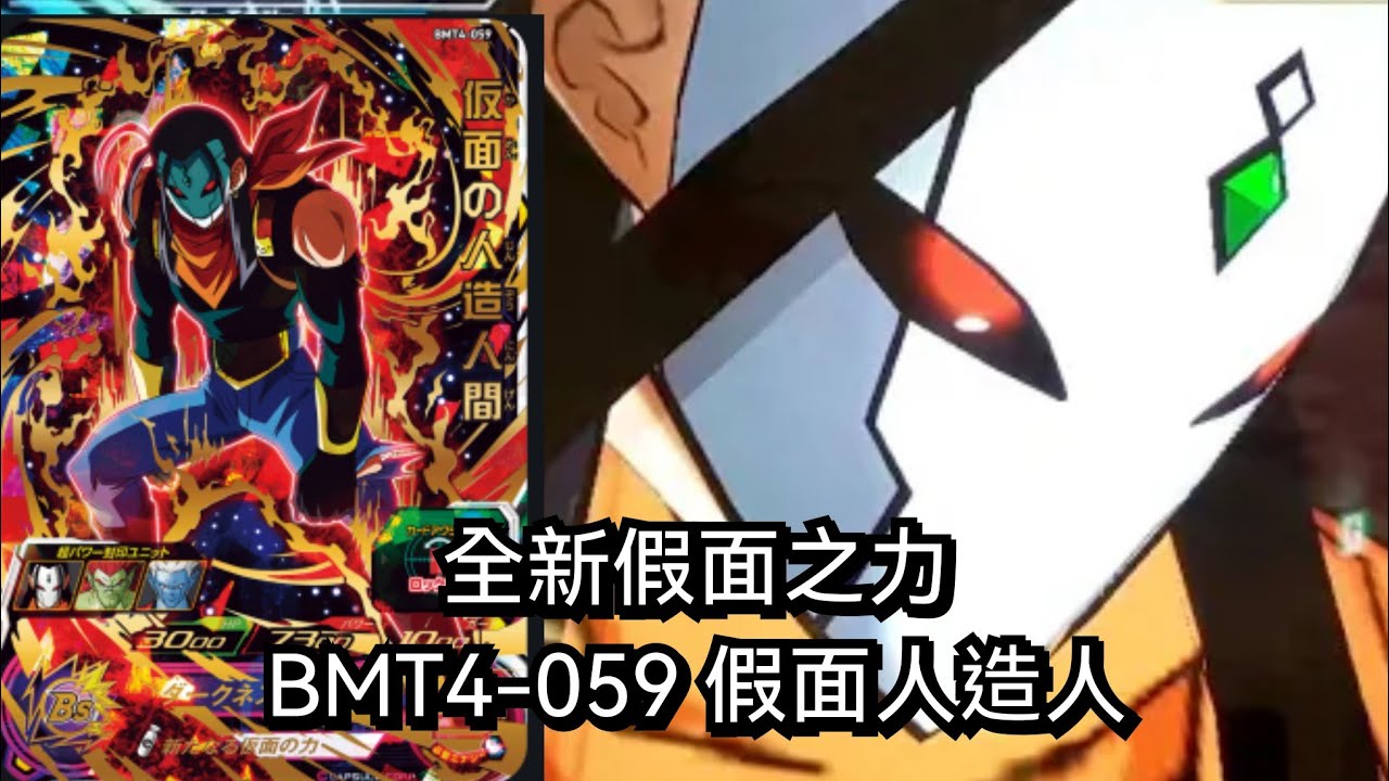 [ 實測]BMT4-059 假面人造人 [ SDBH 七龍珠英雄 スーパードラゴンボールヒーローズ ] - YouTube