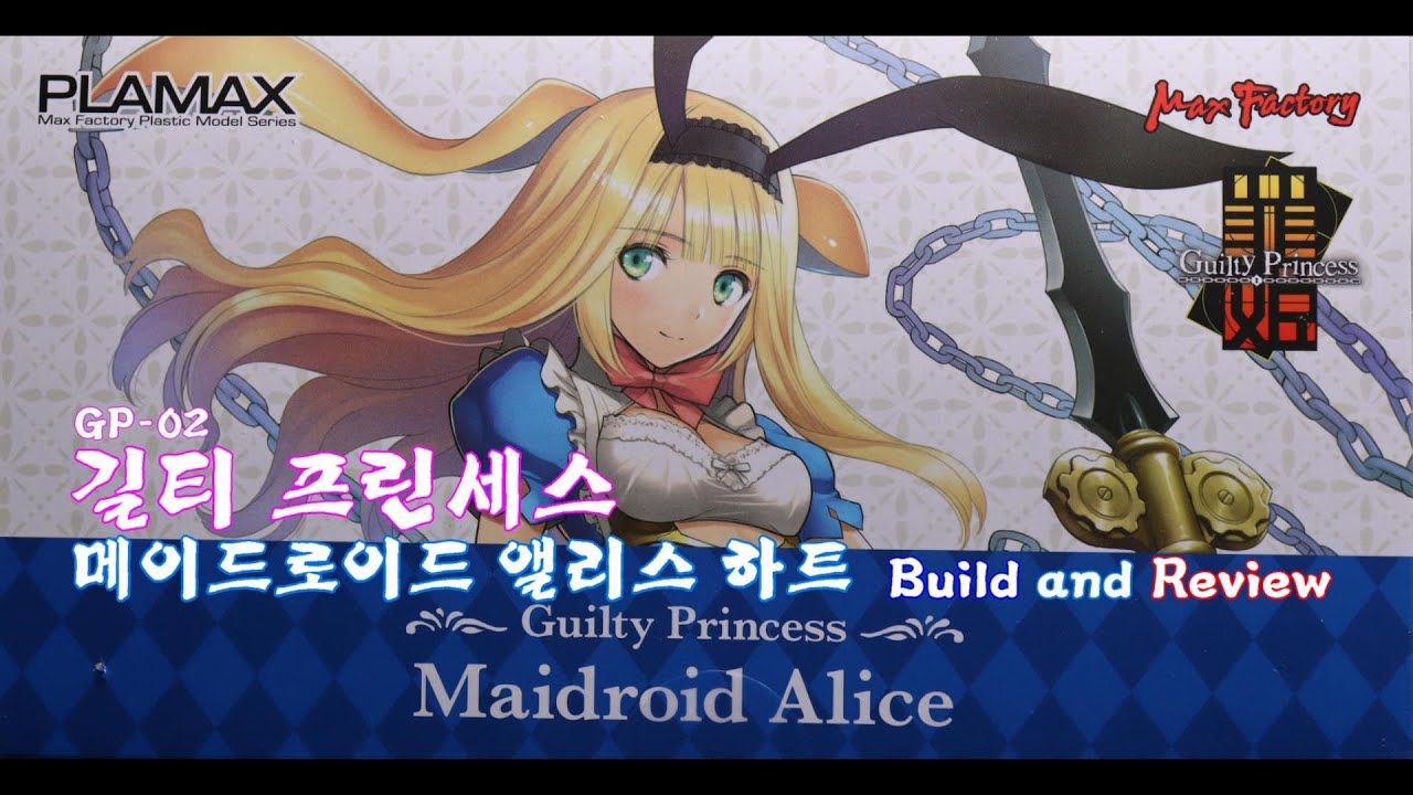 (맥스팩토리)길티프린세스 메이드로이드 앨리스.하트 가조립+리뷰 MAXFACTORY PLAMAX Guilty Princess ...