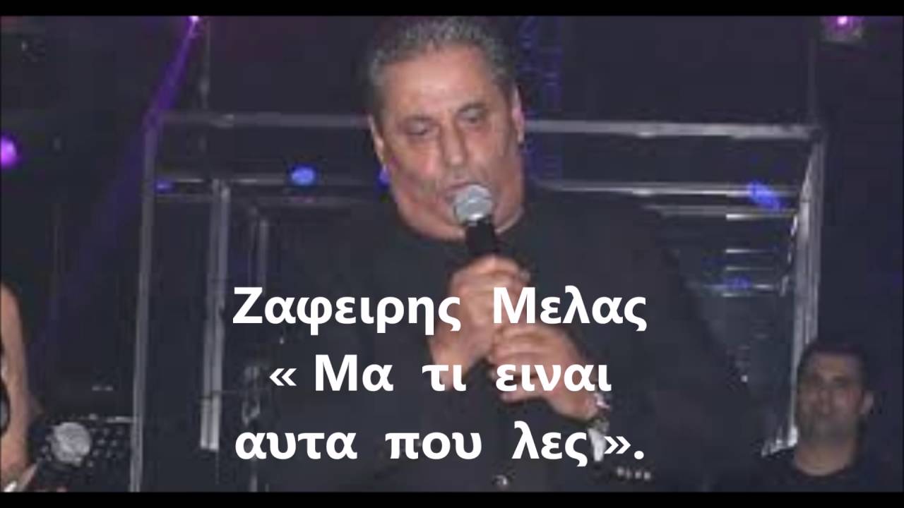 Ζαφειρης Μελας « Μα τι ειναι αυτα που λες » - YouTube