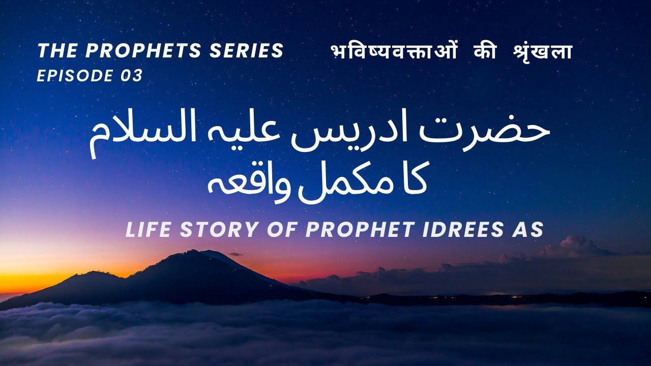 The Prophets Series | Episode 03 | Life Story of Idress AS | Dr ...