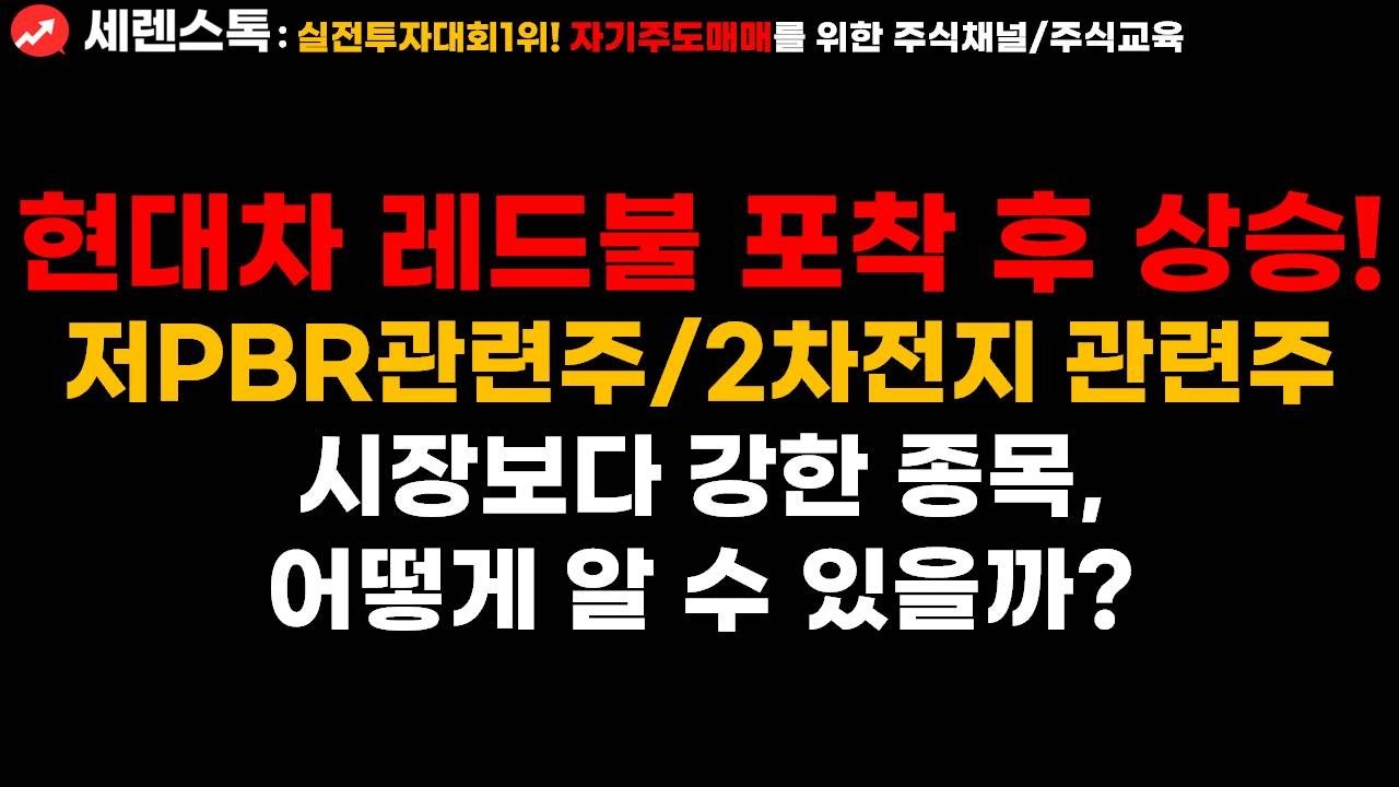 올해 기대되는 현대차기아레드불 시그널 포착저pbr관련주흥국화재한화손해보험에코프로포스코dx이수스페셜티케미컬에코프로비엠에코프로머티실전투자대회1위 Youtube