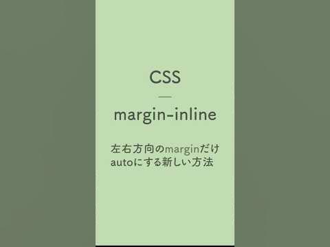 CSS margin-inline:autoで左右のmarginだけをautoにする #webdesign #webデザイン #webデザイナー #html #css #web制作 - YouTube