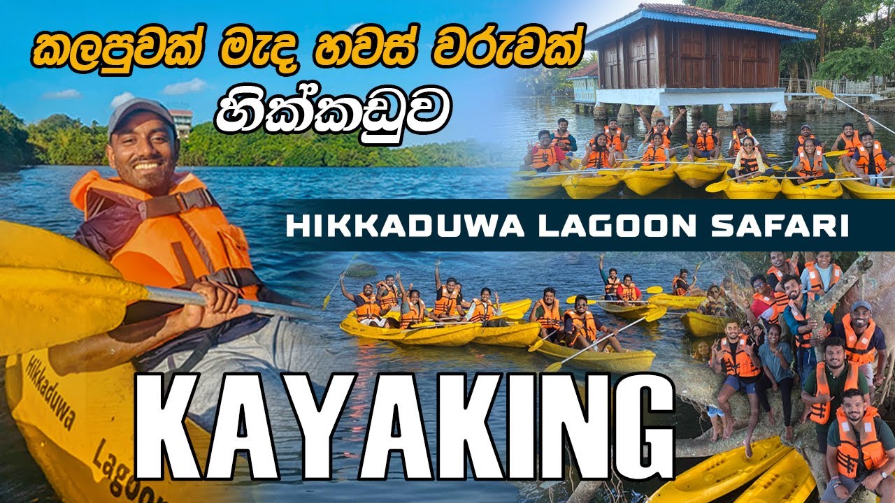 Hikkaduwa Lagoon Safari kayaking | කලපුවක් මැද හවස් වරුවක්| Kayaking l ...
