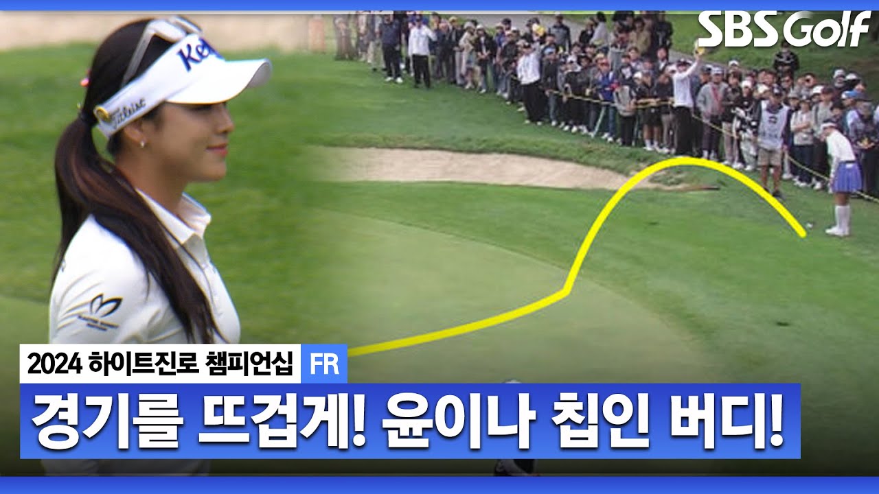 [2024 KLPGA] 환상적인 칩인 버디로 선두 김수지를 추격하는 윤이나_하이트진로 FR - YouTube