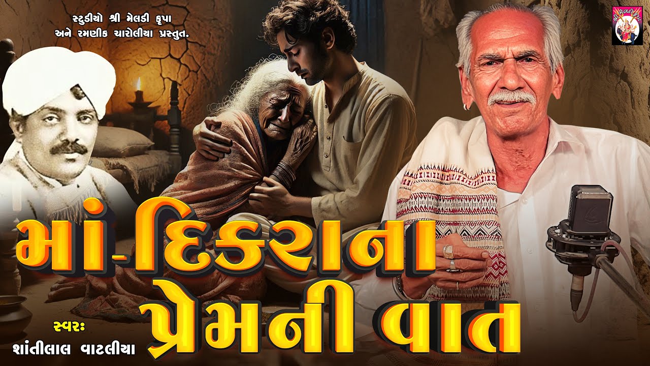 માં દિકરા ના પ્રેમ ની વાત | Shantilal Vataliya | Gujarati | 2024 ...