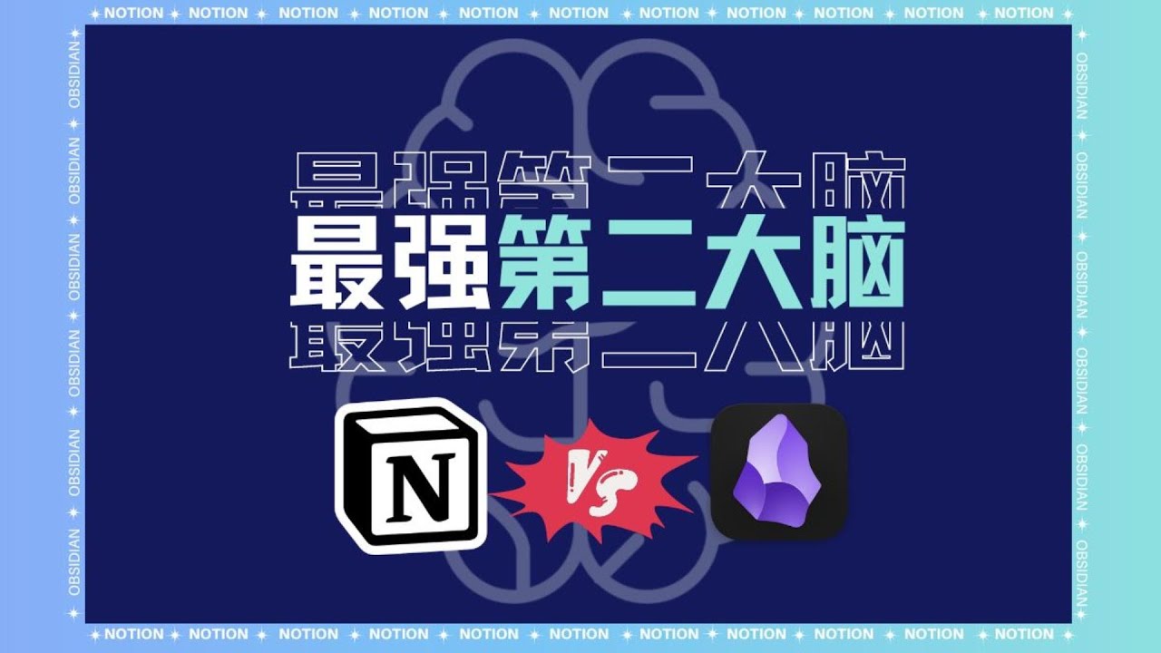 「測評」notion還是Obsidian 誰是最強筆記軟件|notion or Obsidian Who is the strongest ...