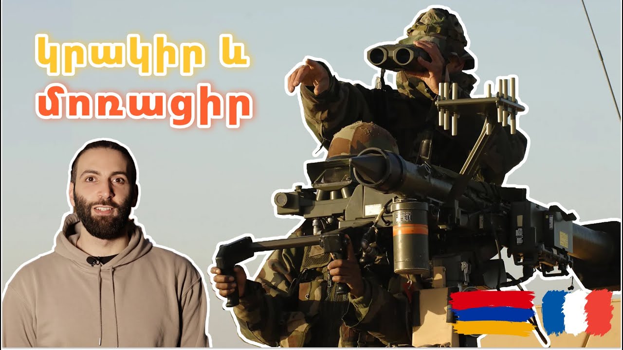 🇦🇲🇫🇷ՖՐԱՆՍԻԱԿԱՆ ԶԵՆՔ ՀԱՅՈՑ ԲԱՆԱԿԻ ՀԱՄԱՐ Youtube
