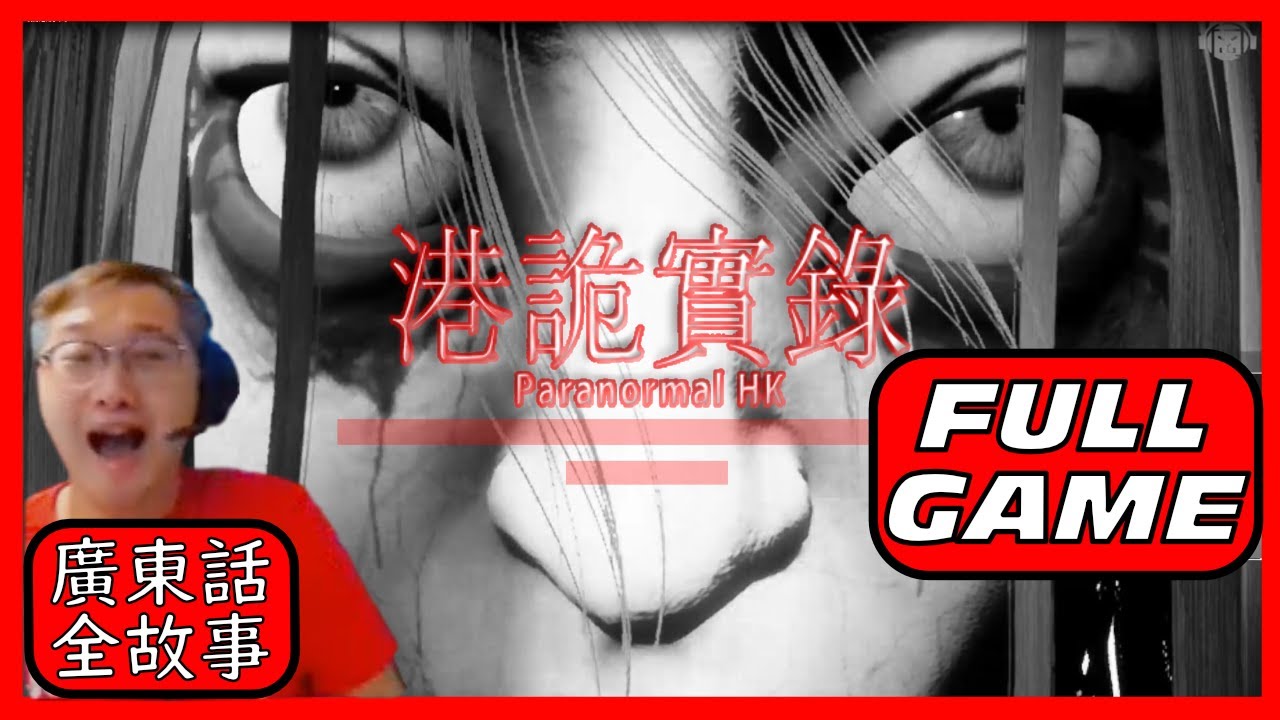 港詭實錄 Paranormal HK Full game playthrough 全廣東話配音 全故事 及評價 - YouTube